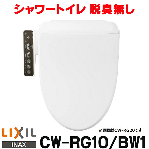 【楽天市場】[在庫あり] INAX/LIXIL CW-RG10/BW1 シャワートイレ RGシリーズ 脱臭無し基本タイプ ピュアホワイト ☆【あす楽関東】：まいどDIY