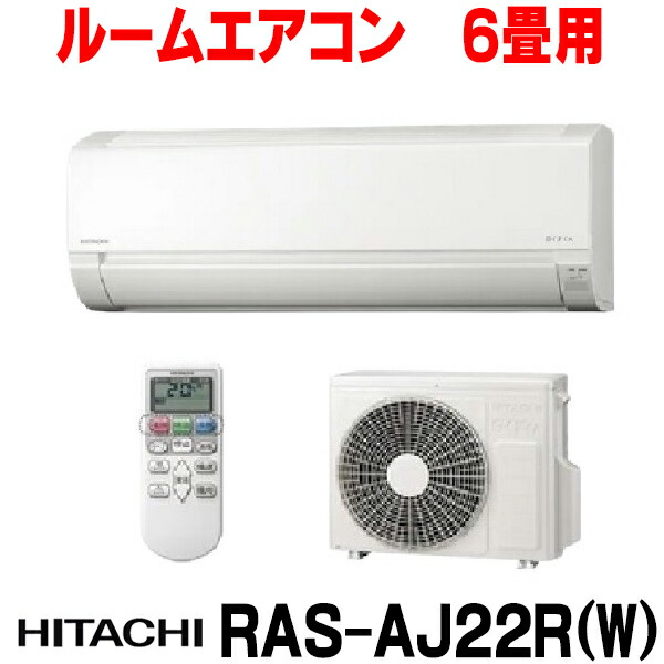 【楽天市場】[在庫あり] 日立 RAS-AJ22R(W) エアコン 6畳 ルームエアコン AJシリーズ 白くまくん 単相100V 6畳程度 スターホワイト (RAS-AJ22N-Wの後継品 ...
