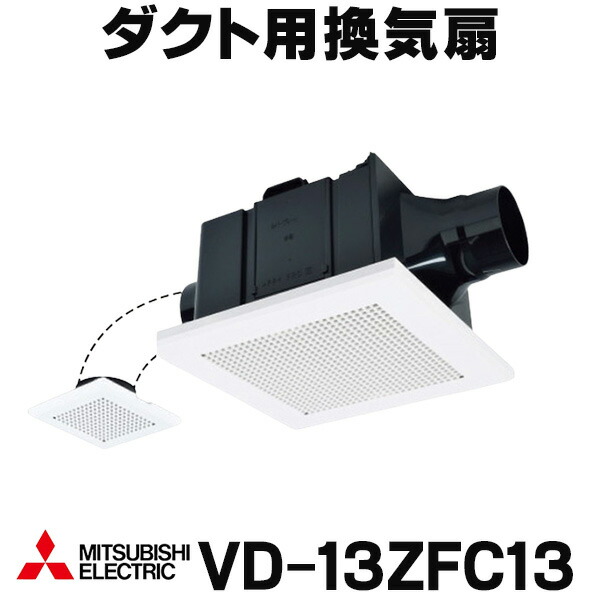 【楽天市場】[在庫あり] 三菱 VD-13ZFC13 換気扇 ダクト用換気扇 天井埋込形 サニタリー用 2部屋換気用 低騒音形 (VD-13ZFC12の後継品) ☆2【あす楽関東】：まいどDIY