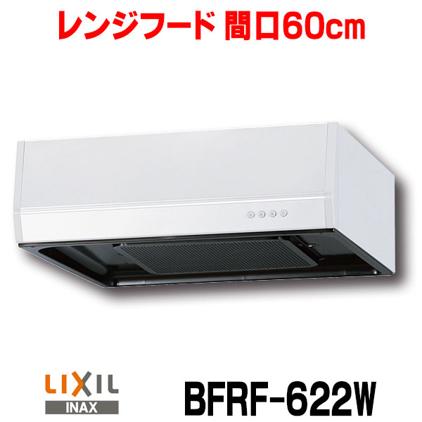 【楽天市場】サンウェーブ/LIXIL BFRF-622W レンジフード BFRFシリーズ(ターボファン・富士工業製) 間口60cm ホワイト ...