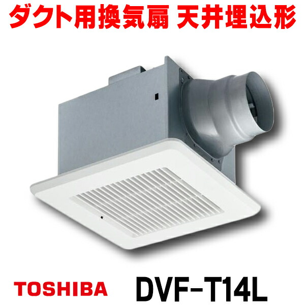 【楽天市場】[在庫あり] 東芝 DVF-T14L ダクト用換気扇 スタンダード格子 鋼板ボディ サニタリー用 トイレ･洗面所･浴室･居間･事務所･店舗用 ☆2【あす楽関東】：まいどDIY