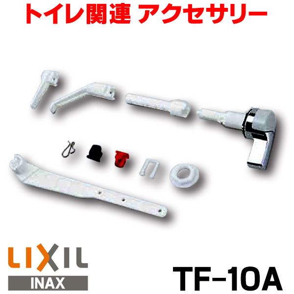 【楽天市場】マルチ洗浄ハンドル INAX/LIXIL TF-10A/TF10A：まいどDIY