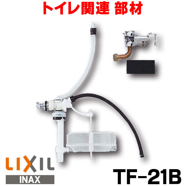 【楽天市場】INAX/LIXIL 長穴隅付タンク用ボールタップ TF-21B [ ]：まいどDIY