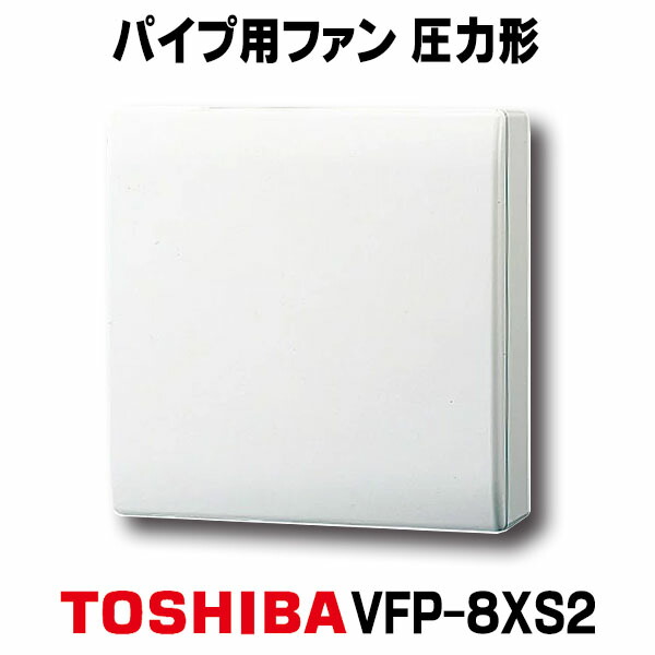 【楽天市場】[在庫あり] 東芝 VFP-8XS2 パイプ用ファン 換気扇 圧力形 パネルタイプ トイレ 洗面所 居間用 ☆2【あす楽関東】：まいどDIY