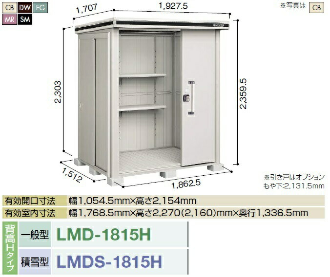 【楽天市場】【最安値挑戦中！最大25倍】【関東限定】ヨド物置 エルモ LMD-1815H 間口1m87cm ×奥行1m52cm 背高Hタイプ 一般型 2連片引き戸タイプ [♪ ]：まいどDIY