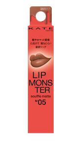 【楽天市場】【メール便（300円）対応 1～6個まで】【カネボウ】KATE(ケイト) LIP MONSTER スフレマット05【泥霧】7.0g 口紅 リップモンスター【※代引不可】：まいどドラッグ