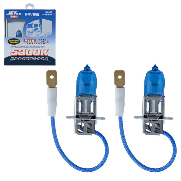 【楽天市場】H3ハロゲンバルブ太管タイプ 24V70W（明るさ135Wクラス） ホワイト5300K 528073 2個入り JET INOUE ...