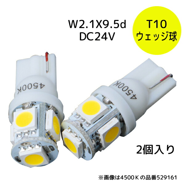 【楽天市場】LEDバルブ 24V用 T10ウェッジバルブ ホワイト6000K 529162 2個入り JET INOUE(ジェットイノウエ ...