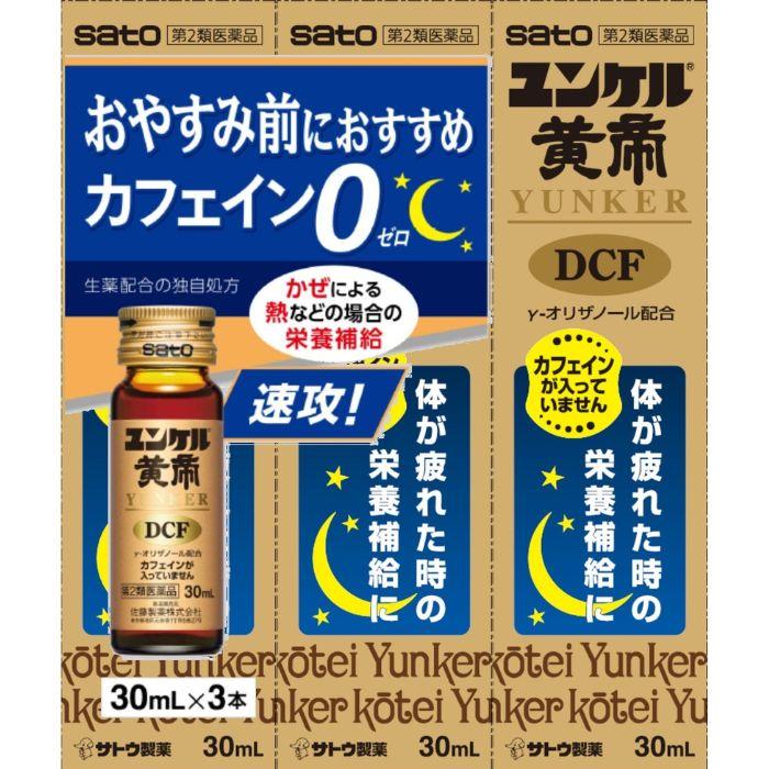 【楽天市場】【第2類医薬品】ユンケル黄帝DCF(30ml*3本入) 滋養強壮 虚弱体質 肉体疲労 病中病後 食欲不振 栄養障害：マイドラ生活総合館