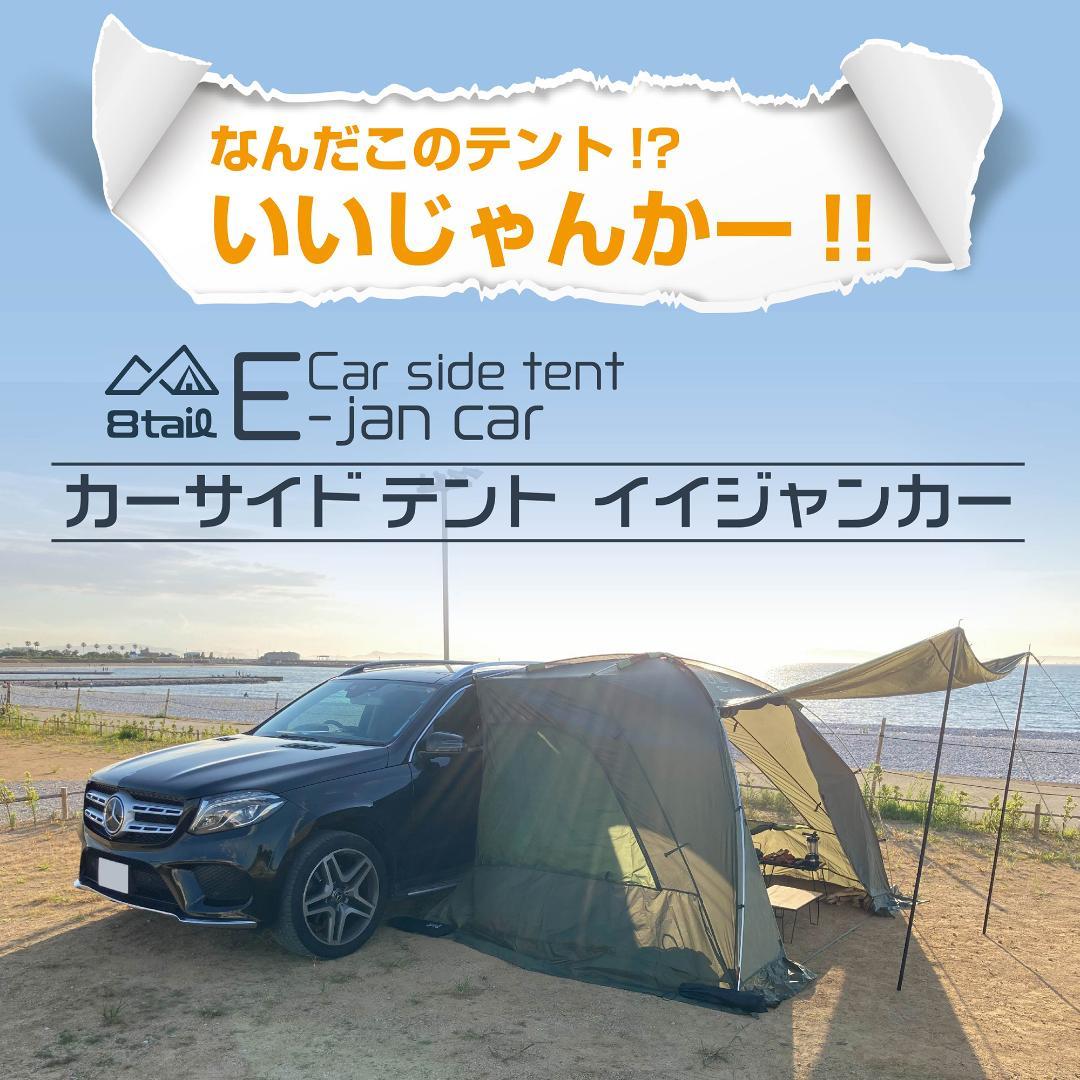【楽天市場】8tail E-jan car イイジャンカー カーサイド テント キャンプ アウトドア カーキ ホワイト：Mailo Shop