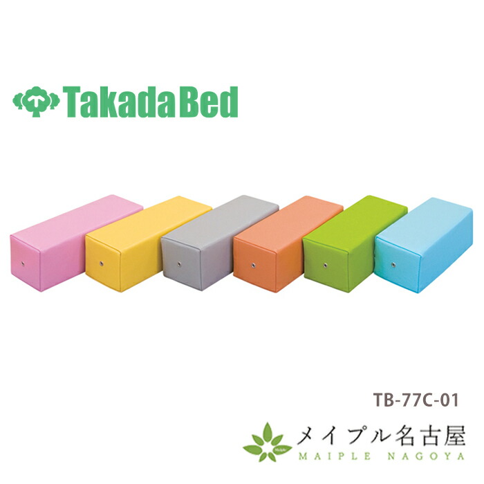 【楽天市場】カラー角マクラ 高田ベッド TB-77C-01：鍼灸用品販売 メイプル名古屋