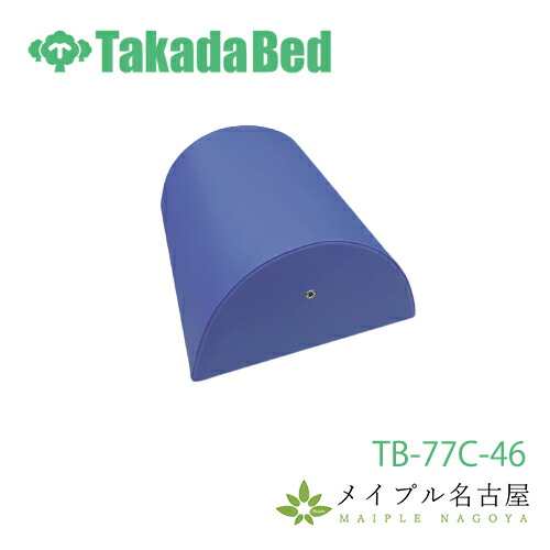 【楽天市場】カラーワイド半円マクラ（大） TB-77C-46 高田ベッド：鍼灸用品販売 メイプル名古屋