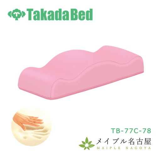 【楽天市場】低反発上下肢ケア TB-77C-78 高田ベッド製作所：鍼灸用品販売 メイプル名古屋
