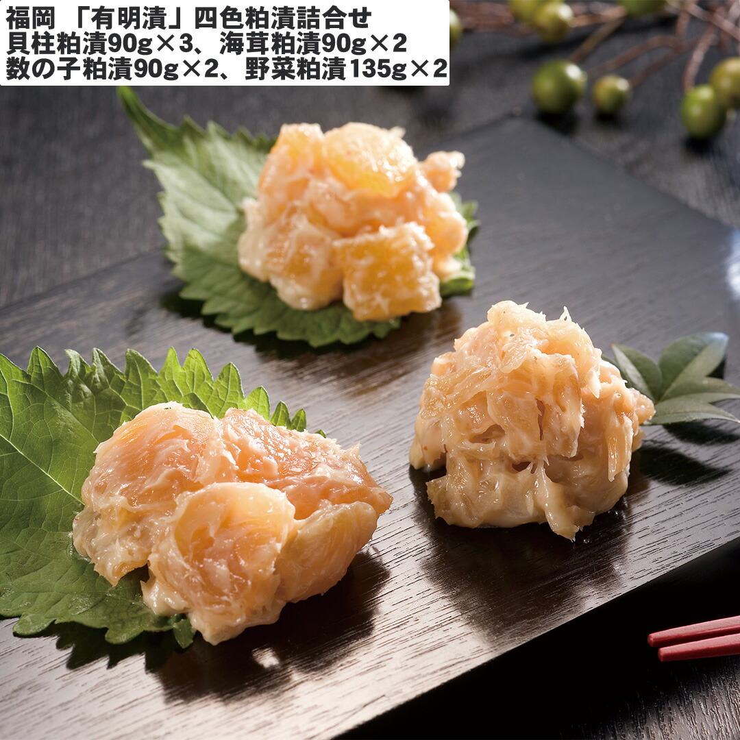 【楽天市場】【ポイント10倍!エントリー必須】 福岡 有明漬四色粕漬け 詰め合わせ 貝柱粕漬90g×3 海茸粕漬90g×2 数の子粕漬90g×2 野菜粕漬135g×2 セット お惣菜 食べ物 ...
