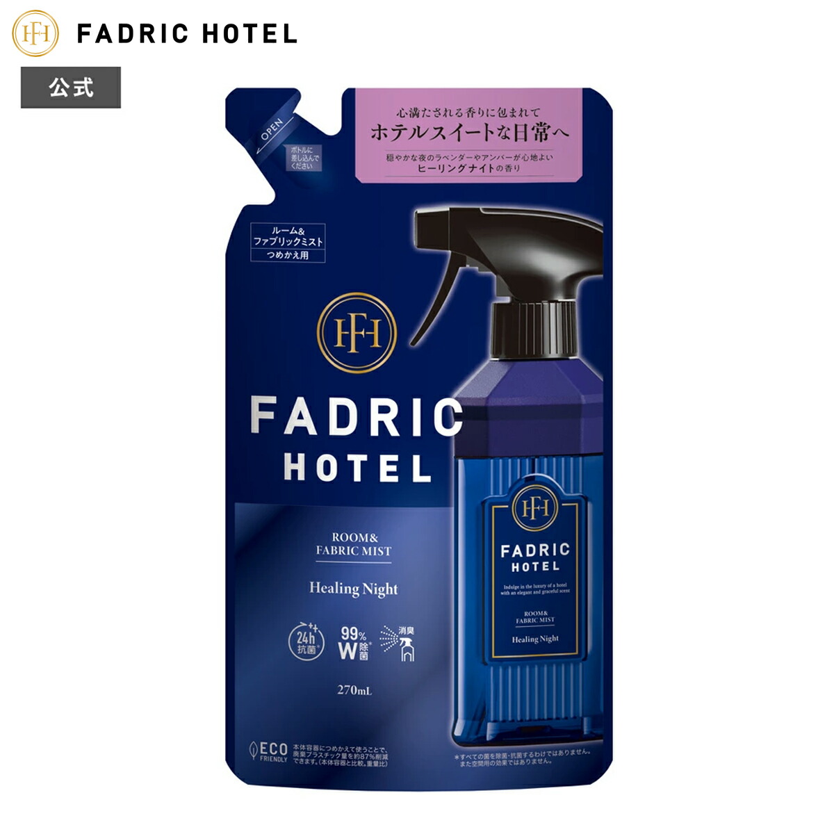【楽天市場】【公式】ファドリックホテル ルーム＆ファブリックミスト詰替 ヒーリングナイトの香り 270mL FADRIC HOTEL ルーム ...