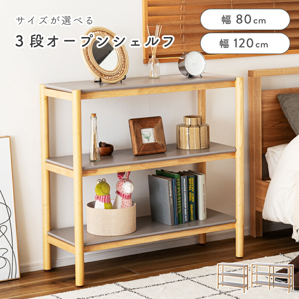 【楽天市場】シェルフ ラック 棚 3段 幅120cm 80cm オープン リビング 薄型 収納 推し棚 おしゃれ スリム 木製 天然木 木目 コンパクト グレー 収納棚 推し活 高さ80cm ...