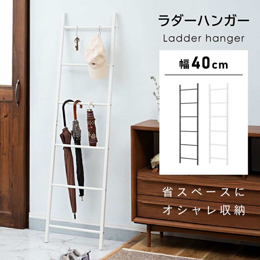 【楽天市場】【10％OFFクーポン配布中!2日23:59迄】ラダーラック ラダーハンガー ハンガーラック ハンガー ウォールハンガー ラダーシェルフ 立て掛け収納 立てかけ はしご 立て掛け ...