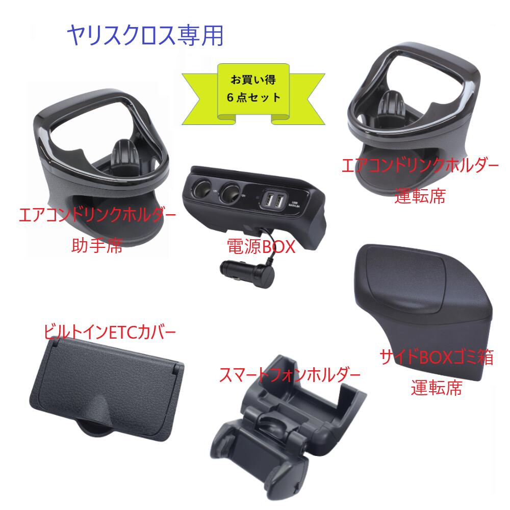 【楽天市場】【送料無料・お買い得6点セット】ヤリスクロス専用SYYA1・2 エアコンドリンクホルダー運転席・助手席SYYA3 サイドBOXゴミ箱 運転席用SYYA4 電源BOXSYYA5 ...