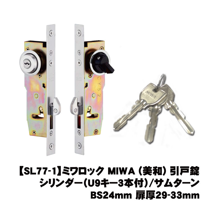 【楽天市場】【SL77-1】ミワロック MIWA (美和) 引戸錠 シリンダー（U9キー3本付）/サムターン BS24mm 扉厚29-33mm 【送料無料】※建具への加工賃は含まれておりません ...