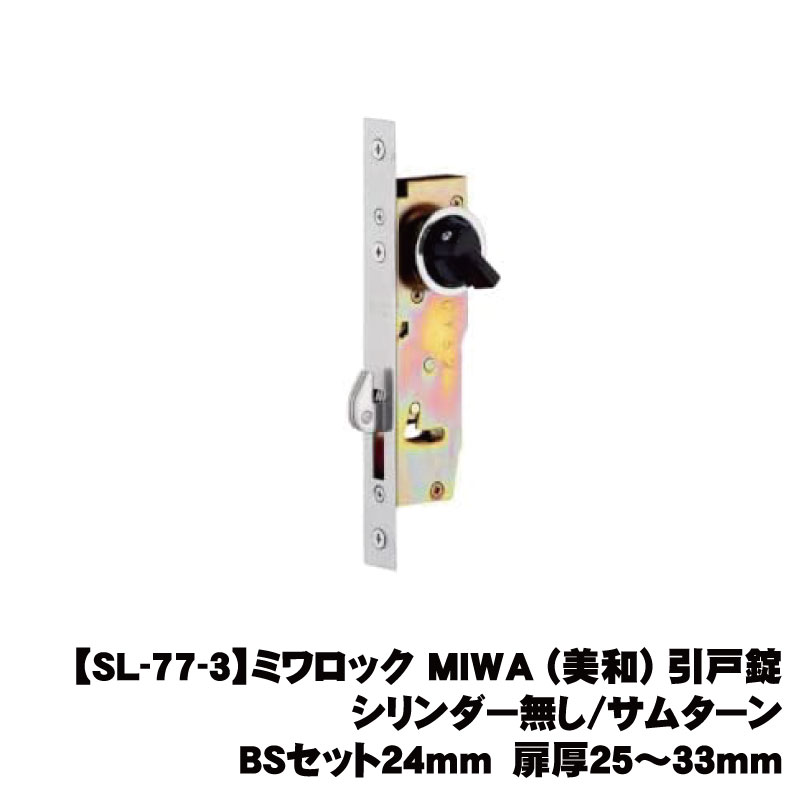 【楽天市場】【SL-77-3】ミワロック MIWA (美和) 引戸錠 シリンダー無し/サムターン BSセット24mm 扉厚25～33mm【送料無料】※建具への加工賃は含まれておりません ...