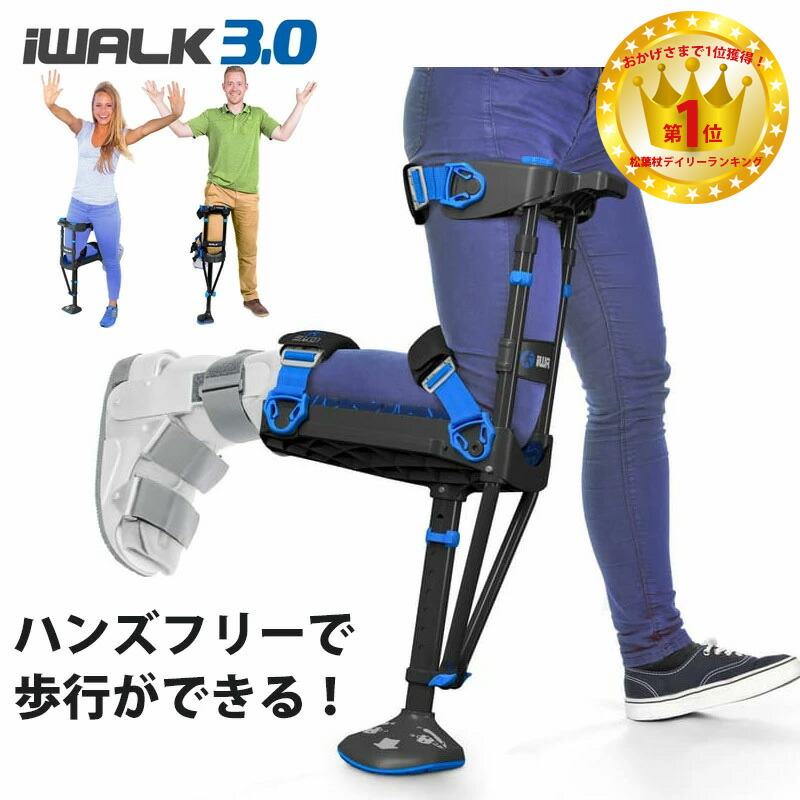 【楽天市場】【楽天ランキング堂々の1位】アイウォークフリー iWALKFree 3.0 ハンズフリー 松葉杖 1本 アルミ ギブス 骨折 捻挫 ...
