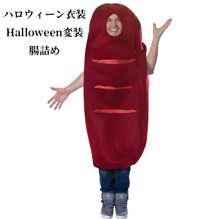 【楽天市場】ハロウィーン衣装 Halloween変装 腸詰め ソーセージ sausage コスチューム 変装 着ぐるみ ハロウィン 仮装 ...