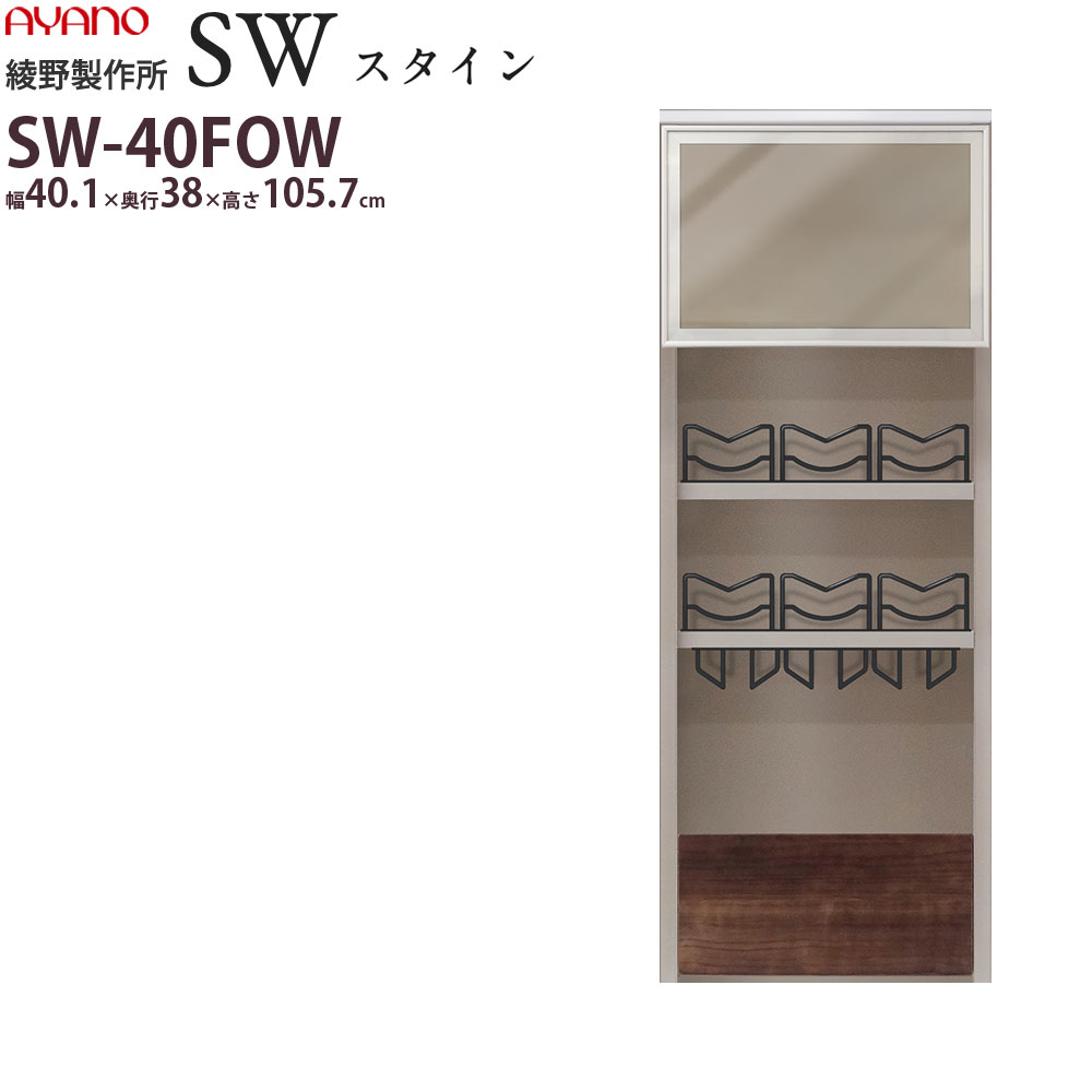 【楽天市場】綾野製作所 SW スタイン STEIN 上キャビネット 【幅40.1×奥行38×高さ105.7cm】 食器棚 ユニット 家電ボード SW-40FOW 綾野 ayano 日本製 ...