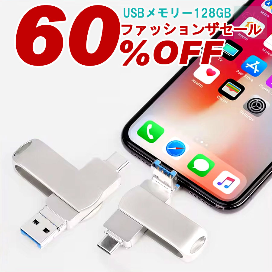 【楽天市場】今なら激安【スーパーセール 7980→3380】USBメモリ 大容量 128ギガバイト 128GB 3-IN-1 USB Type ...