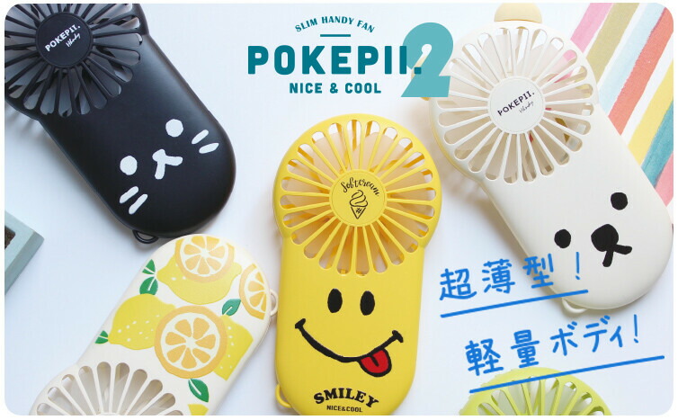 【楽天市場】薄型軽量スリムハンディファン POKEPII.2 ポケピー2 扇風機：メイクネットショップ
