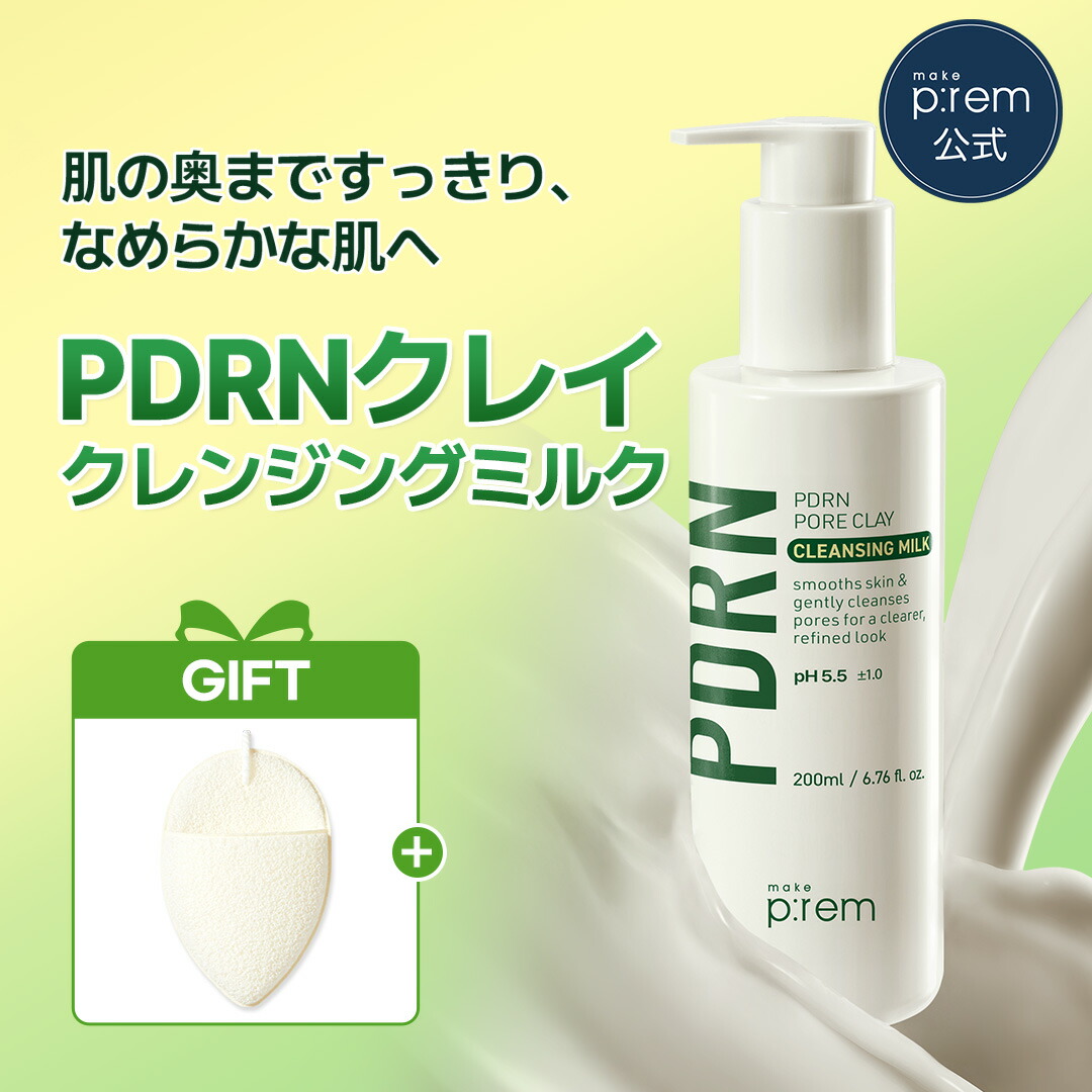 【楽天市場】\海綿スポンジプレゼント／【メイクプレム公式】「PDRNポアクレイクレンジングミルク 200ml」 ディープクレンジング 3X PDRN 低刺激洗顔 毛穴ケア 肌キメ メイク落とし ...