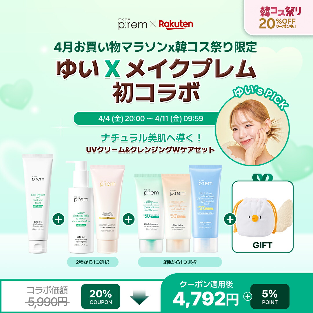 【楽天市場】「メイクプレム公式」「make p:rem UVクリーム＆クレンジングWケアセット 」洗顔150ml＋ グクレンジングミルク 200ml or クレジングバーム100ml+ノーセ ...