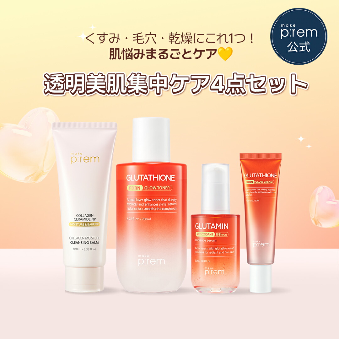【楽天市場】【メイクプレム公式】「make p:rem 透明美肌集中ケア4点セット」グルタミン抗酸化光彩セラム50ml+グルタチオンPDRNグロークリーム 50ml+グルタチオンPDRNグロー ...