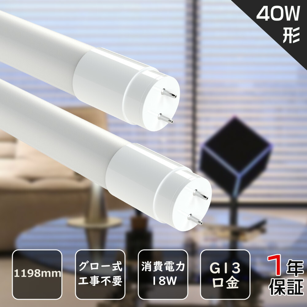 【楽天市場】LED蛍光灯 T8 LED蛍光灯 40形 直管 LED直管蛍光灯 18W 高輝度3600LM 蛍光灯LED 40形 直管LED ...
