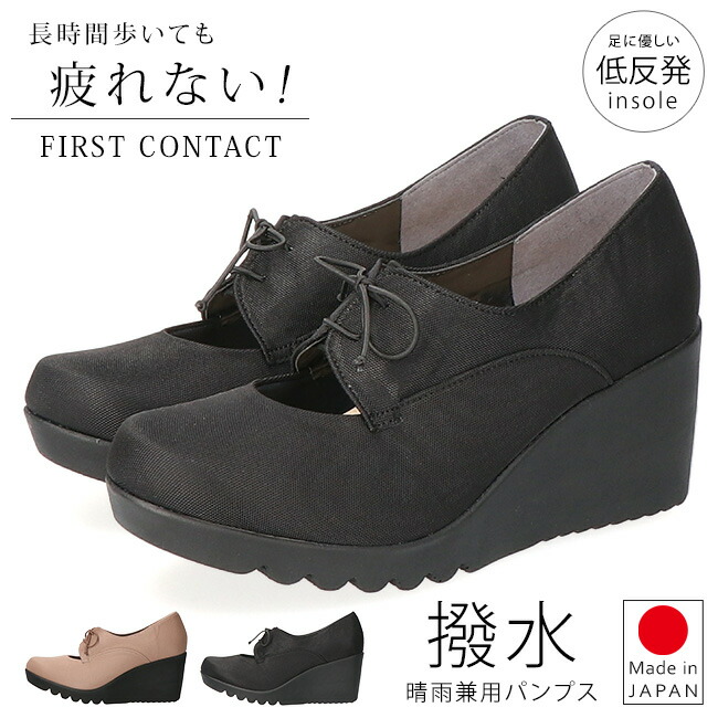 【楽天市場】ファーストコンタクト パンプス 痛くない 疲れない 歩きやすい 履きやす 脱げない 柔らかい 撥水加工 軽量 低反発 ウェッジ ...
