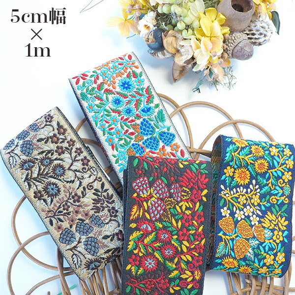 【楽天市場】5cm幅 小さな花柄ジャガード刺繍リボン 幅広チロリアンテープ インドリボン 持ち手テープ ヘアアクセサリーパーツ 営業日即日発送【ワールデザインmakiras】：makiras