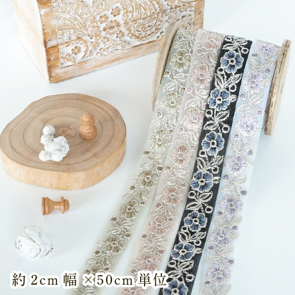 【楽天市場】2cm幅 細幅シルバーラメ糸刺繍インド刺繍リボン サリー風チュールリボンブレード ハンドメイドショルダーストラップ作り 営業日即日発送【ワールデザインmakiras】：makiras