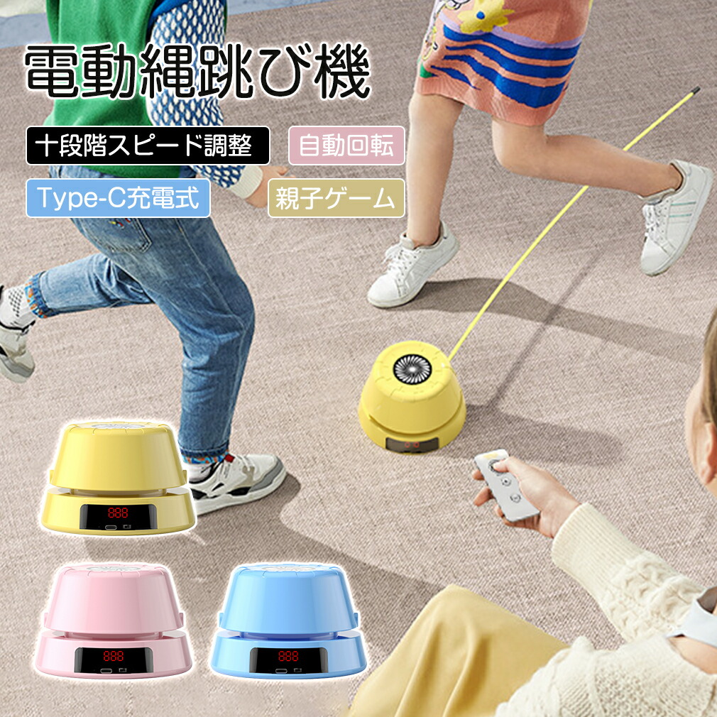 【楽天市場】電動縄跳びマシン 自動回転 スピード調節 Type-C充電式 自動計数 遠距離 エアなわとび 縄跳びデジタル表示画面 スマート縄跳びマシン ジャンプ リモコン付き 子供用大人用 ...
