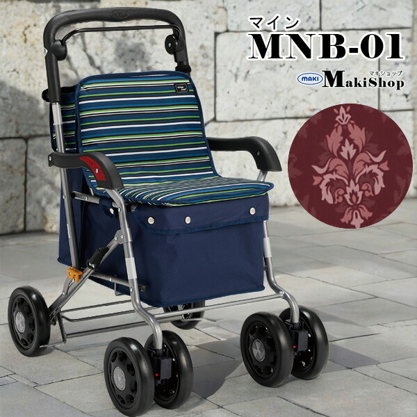 【楽天市場】シルバーカー ボックスタイプ MINE（マイン）（ストライプネイビー MNB-01SN / ダマスク赤 MNB-01RD）シルバーカー 座れる 手押し車 高齢者 父の日 母の日 ...
