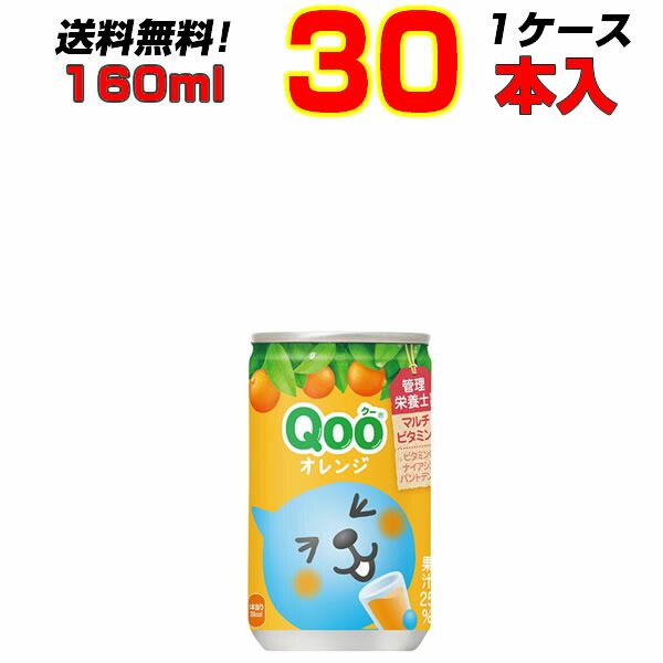 【楽天市場】ミニッツメイド Qoo みかん 160ml缶 30本 【1ケース】「果汁由来の栄養素」入り 「クーッ！」 クー [送料無料] [コカコーラ社直送!][代引き不可]：輸入雑貨販売のまこと屋