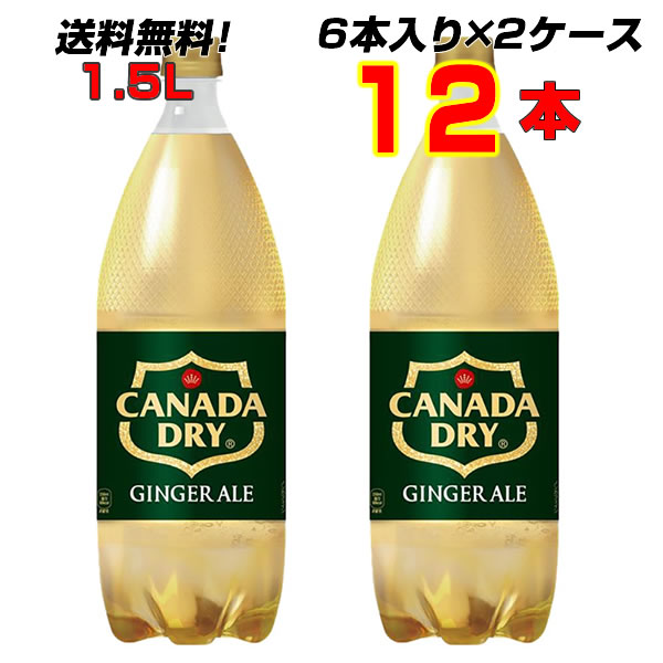 【楽天市場】カナダドライ ジンジャーエール 1.5LPET 12本[6本×2ケース] 大人買い箱買いまとめ買い コカ・コーラ カナダ ドライ 大人の味わいジンジャエール [メーカー直送 ...