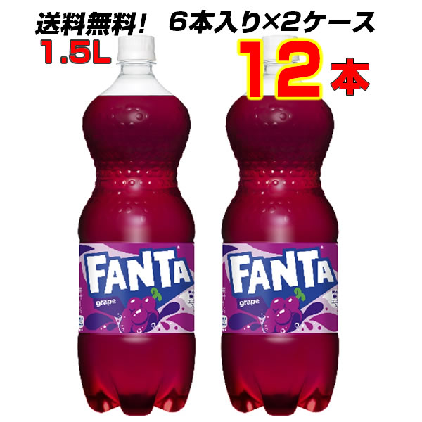 【楽天市場】ファンタグレープ 1.5LPET 12本 【6本入り×2ケース】 大人買い箱買いまとめ買い 更においしさがアップ ファンタ グレープ [メーカー直送!]：輸入雑貨販売のまこと屋