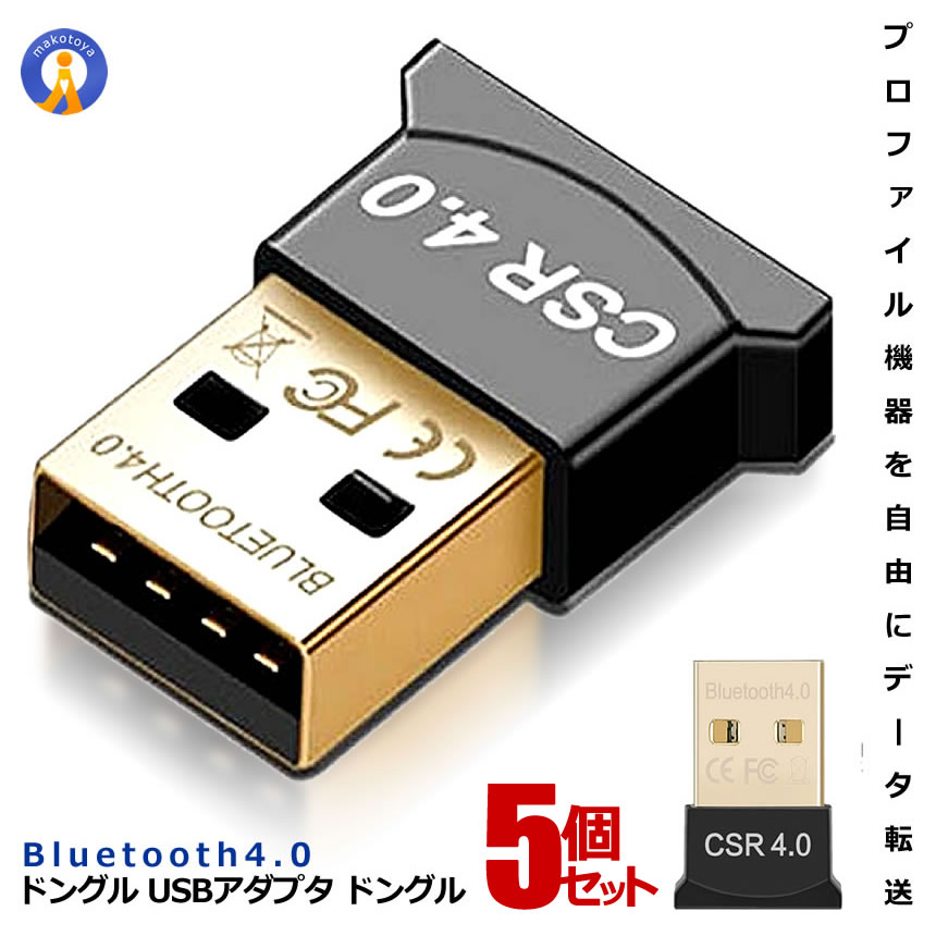 【楽天市場】5個セット Bluetoothアダプター ドングル Bluetooth4.0 パソコン 周辺 ワイヤレス 無線 高速通信 ...