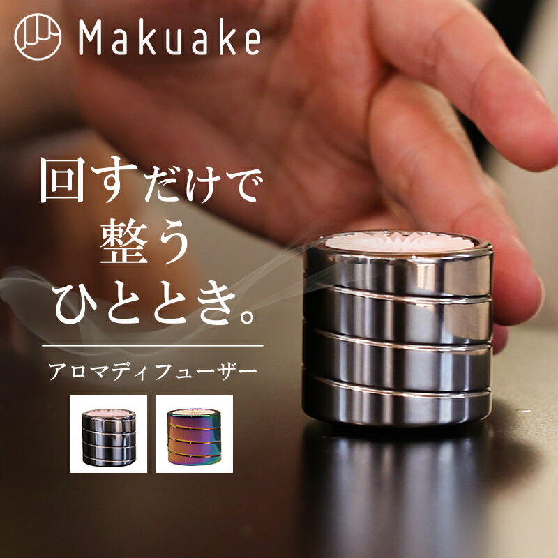 【楽天市場】【Makuake公式】 アロマディフューザー SPIN インテリア コンパクト 小型 水なし 持ち運び アルマオイル ディフューザー アロマ 香り リラックス 癒し 寝室 リビング ...