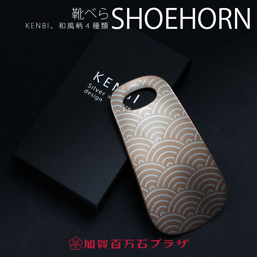 【楽天市場】靴べら 和柄のオシャレな靴べら KENBI【ラッピング対応可能商品】：加賀百万石プラザ