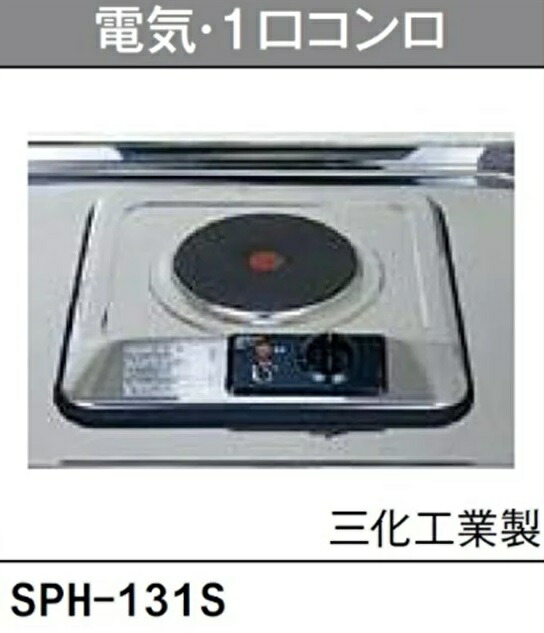 【楽天市場】SPH-131S リクシル ミニキッチン用 電気・1口コンロ（単相100V）送料無料：エイチケー