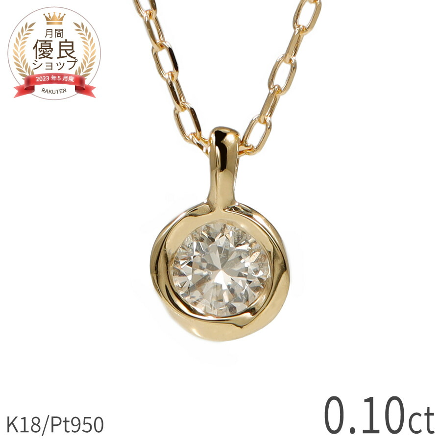 【楽天市場】【10％OFFクーポン】【即納可】 ダイヤモンド ネックレス 0.1ct 18金 k18 ゴールド 18k ピンクゴールド Pt950 プラチナ950 ひねり カーブ 一粒 円 4 ...