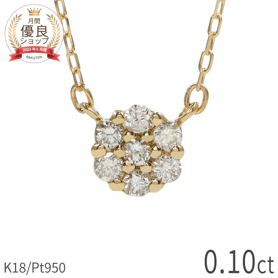 【楽天市場】【2000円OFFクーポン】【即納可】 ダイヤモンド ネックレス 0.1ct 18金 k18 ゴールド 18k ピンクゴールド Pt950 プラチナ 950 フラワーモチーフ 花 ...