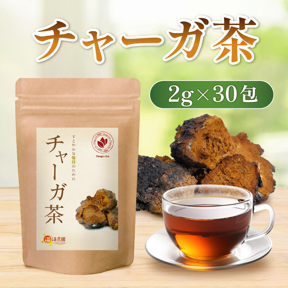 【楽天市場】【公式】温活農園 チャーガ茶 2g×30包 ティーバッグ チャーガチャ カバノアナタケ 健康茶 ママセレクト 送料無料 チャーガ ...