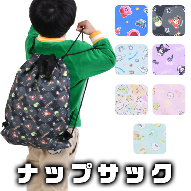 【楽天市場】【 20％OFF★在庫限り 】【送料無料】ナップサック キッズ ナップザック 子供 リュックサック 女の子 体操服入れ スクール ...