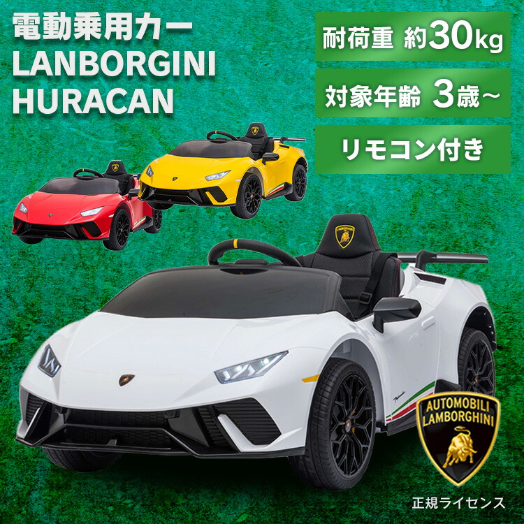【楽天市場】乗り物 おもちゃ 屋内用 電動乗用カー ランボルギーニ S308 乗り物 屋内用 ランボルギーニ カー 乗用玩具 電動乗用 電動 誕生日 クリスマス プレゼント ライセンス 外車 ...